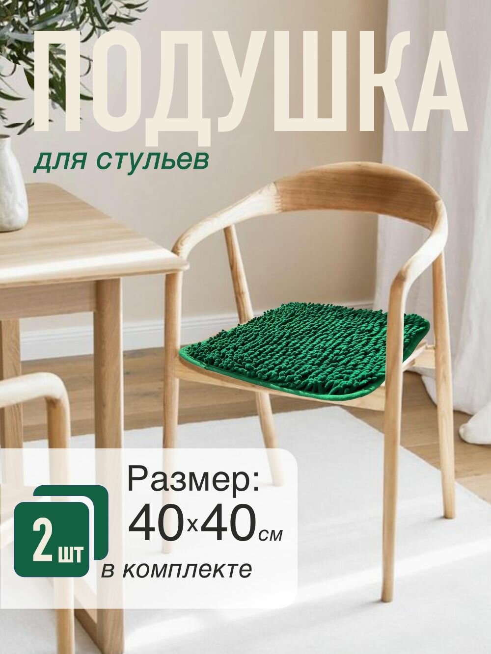Подушка на стул, табурет с резинками 40х40 см, сидушка на стул, набор 2 шт.