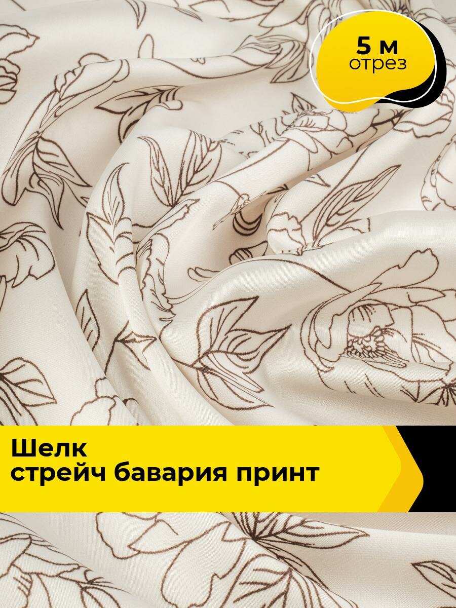 Ткань шелк для шитья одежды и рукоделия 5 м*150 см, цвет мультиколор с принтом