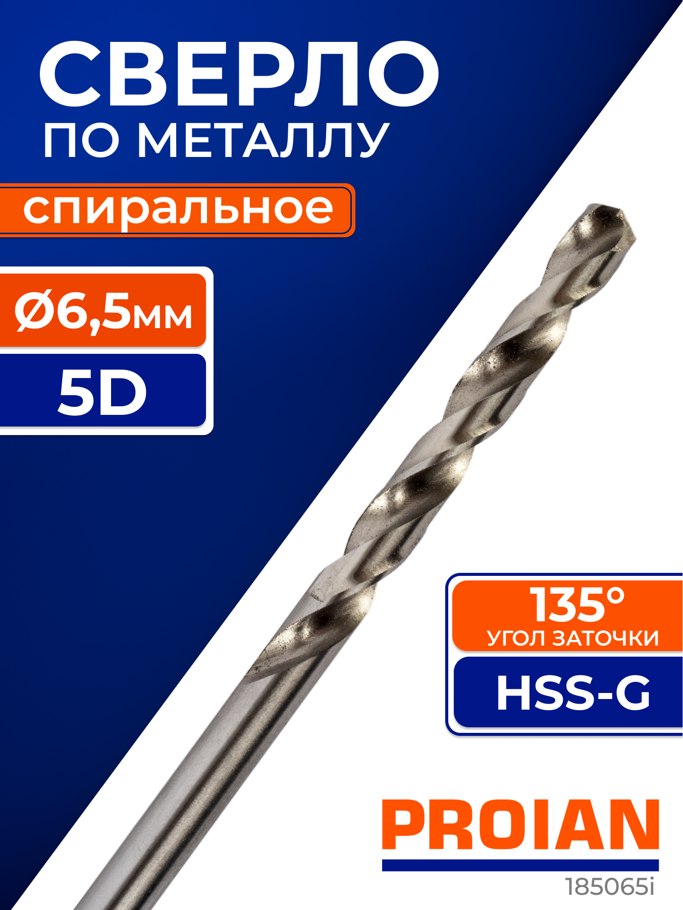 Сверло спиральное по металлу 6,5 мм, HSS-G, 5D, 135 , h8, DIN 338, Тип N