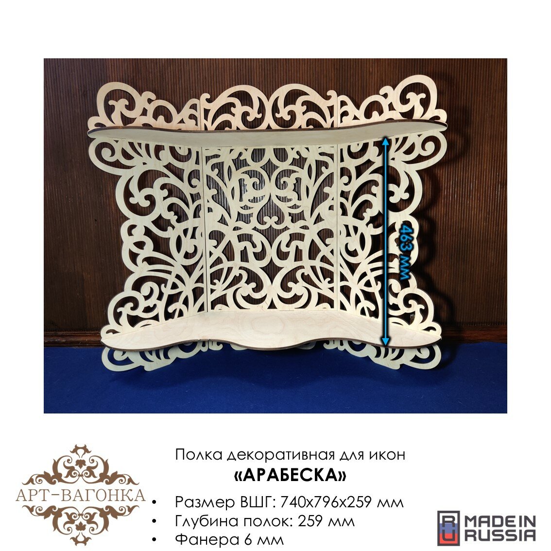 Полка для икон Арт-вагонка "Арабеска", резная, угловая, бежевая, фанера