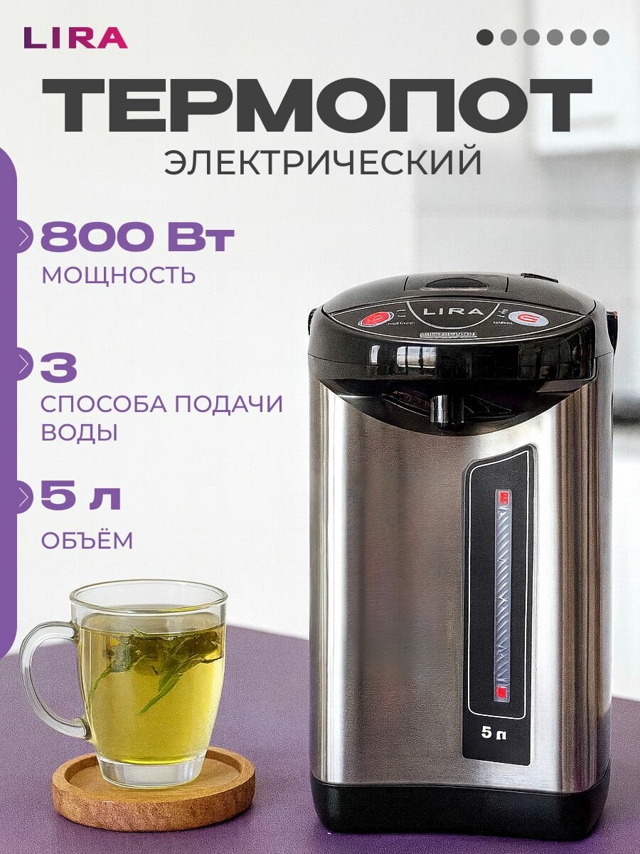 Термопот электрический LIRA LR 0402 нержавеющая сталь, объем 5л