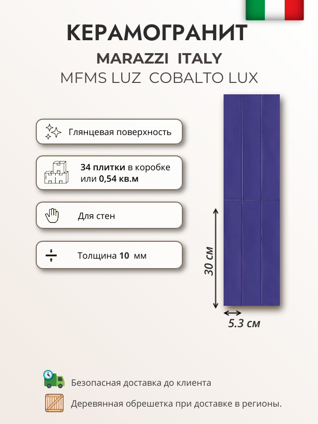Керамогранит MARAZZI LUZ MFMS Luz cobalto lux 5.3x30 см, сине-фиолетовый, глянцевый, 0,54 кв. м. (34 шт в упак)