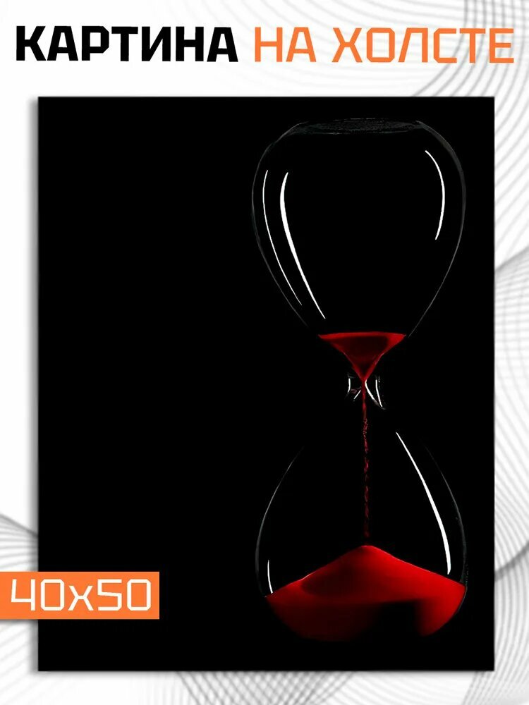 Картина "на стену Чёрно-Красное Песочные Часы", 50х40 см, 40х50
