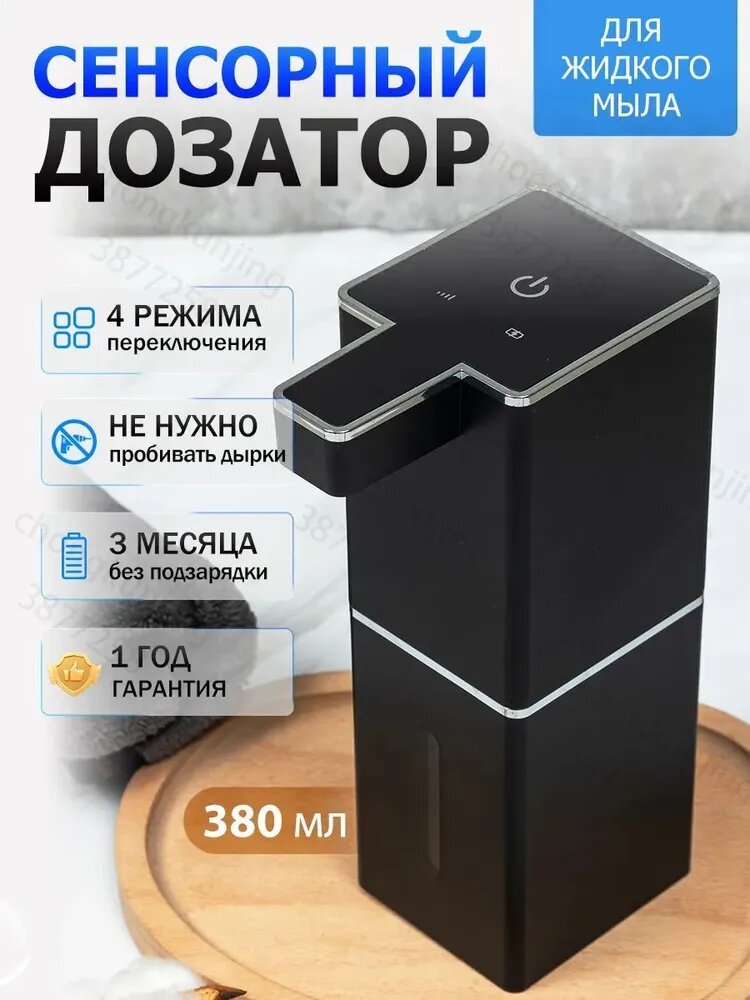 Диспенсер пенный; Сенсорный дозатор для жидкого мыла, 380 мл; диспенсер для мыла сенсорный; 4 режима;