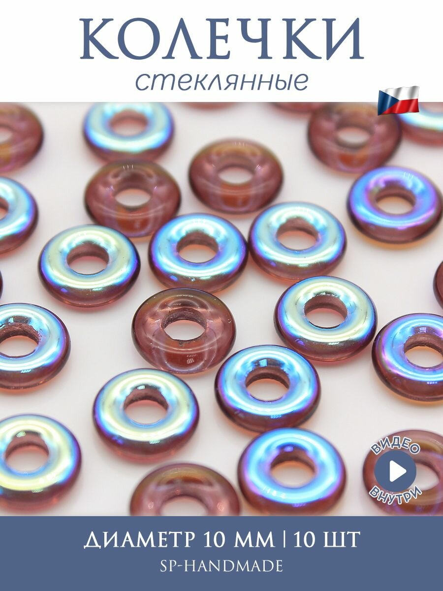 Стеклянные колечки 10 мм Amethyst AB 10 шт. (Чехия)