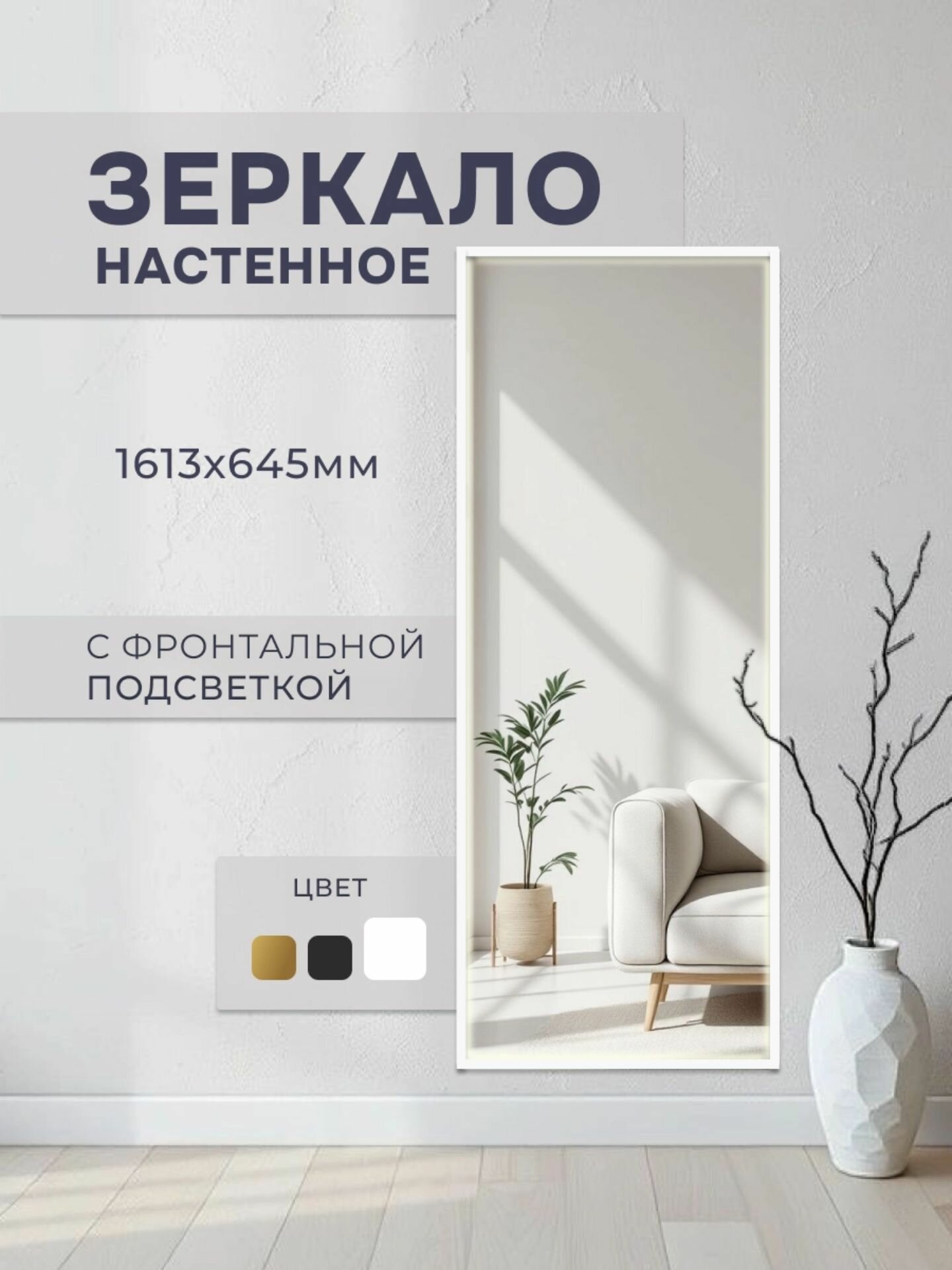 Настенное зеркало в полный рост с контурной подсветкой, 1613х645мм, дормебель