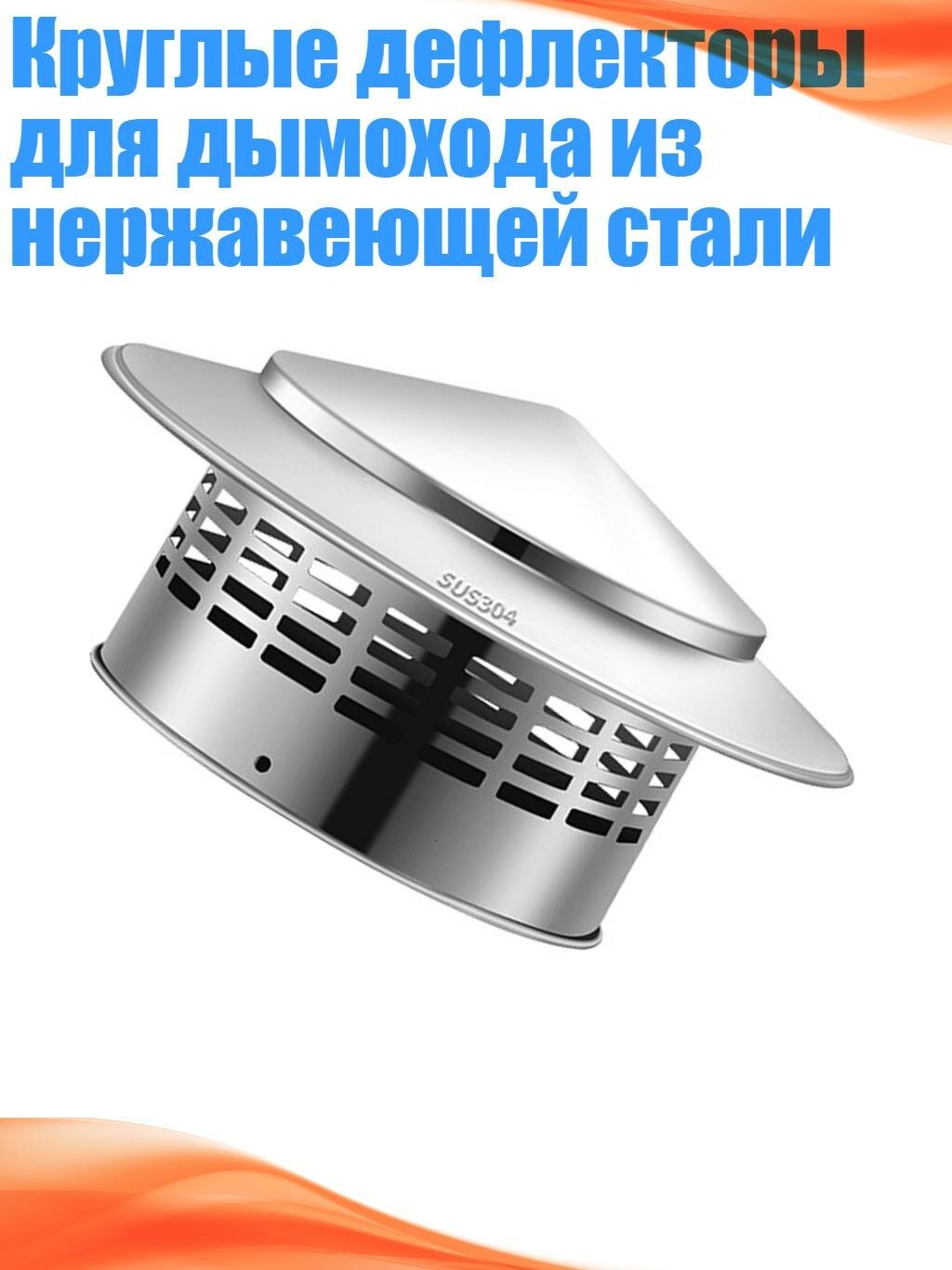 Круглые дефлекторы для дымохода из нержавеющей стали, 160mm