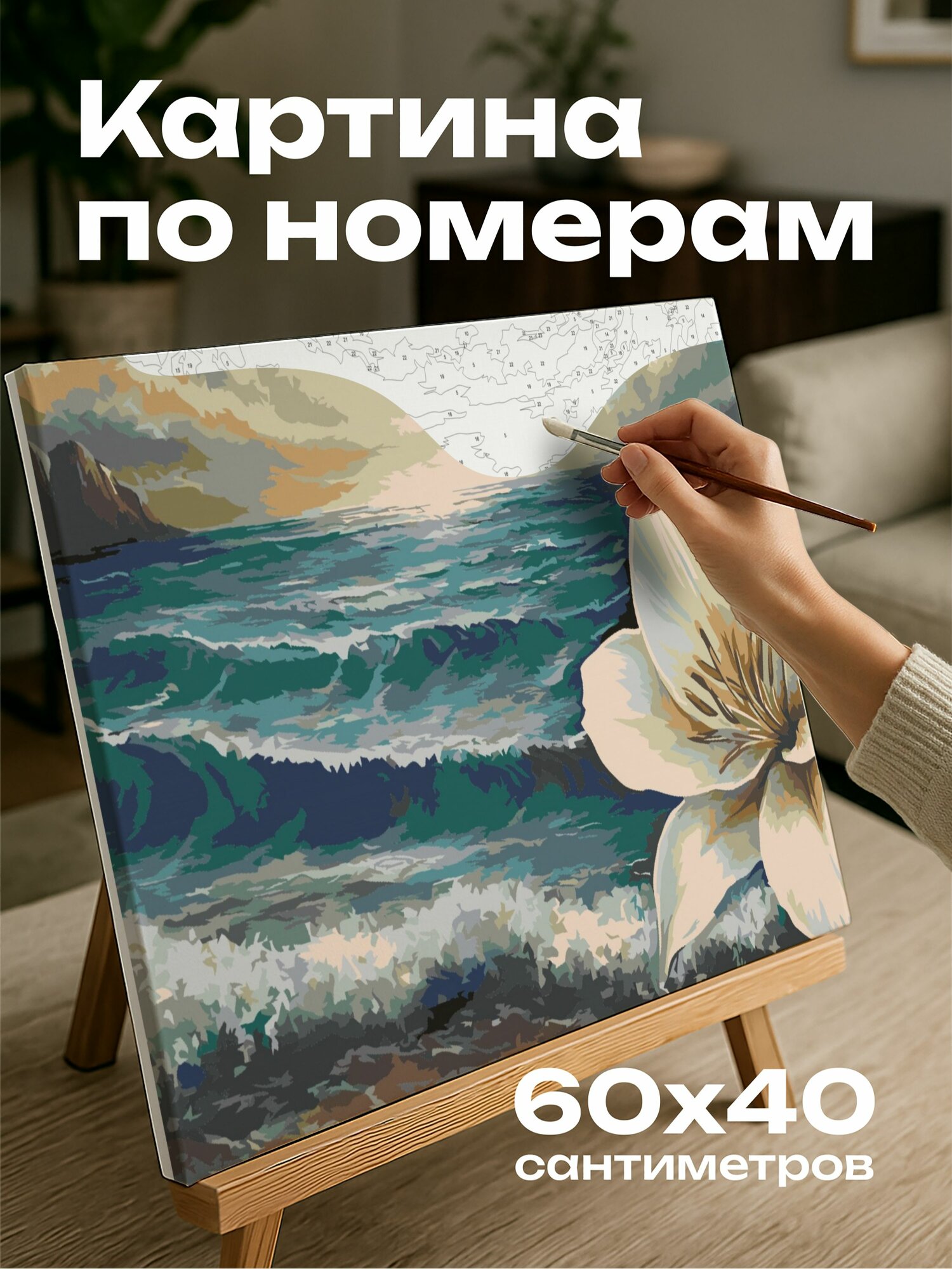 Картина по номерам 60x40 см, лилия, морской бриз, текстура, глубина цвета, океанские волны, скалы, элегантность
