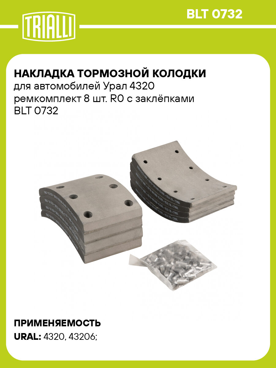 Накладка тормозной колодки для автомобилей Урал 4320 ремкомплект 8 шт. R0 с заклёпками BLT 0732 TRIALLI