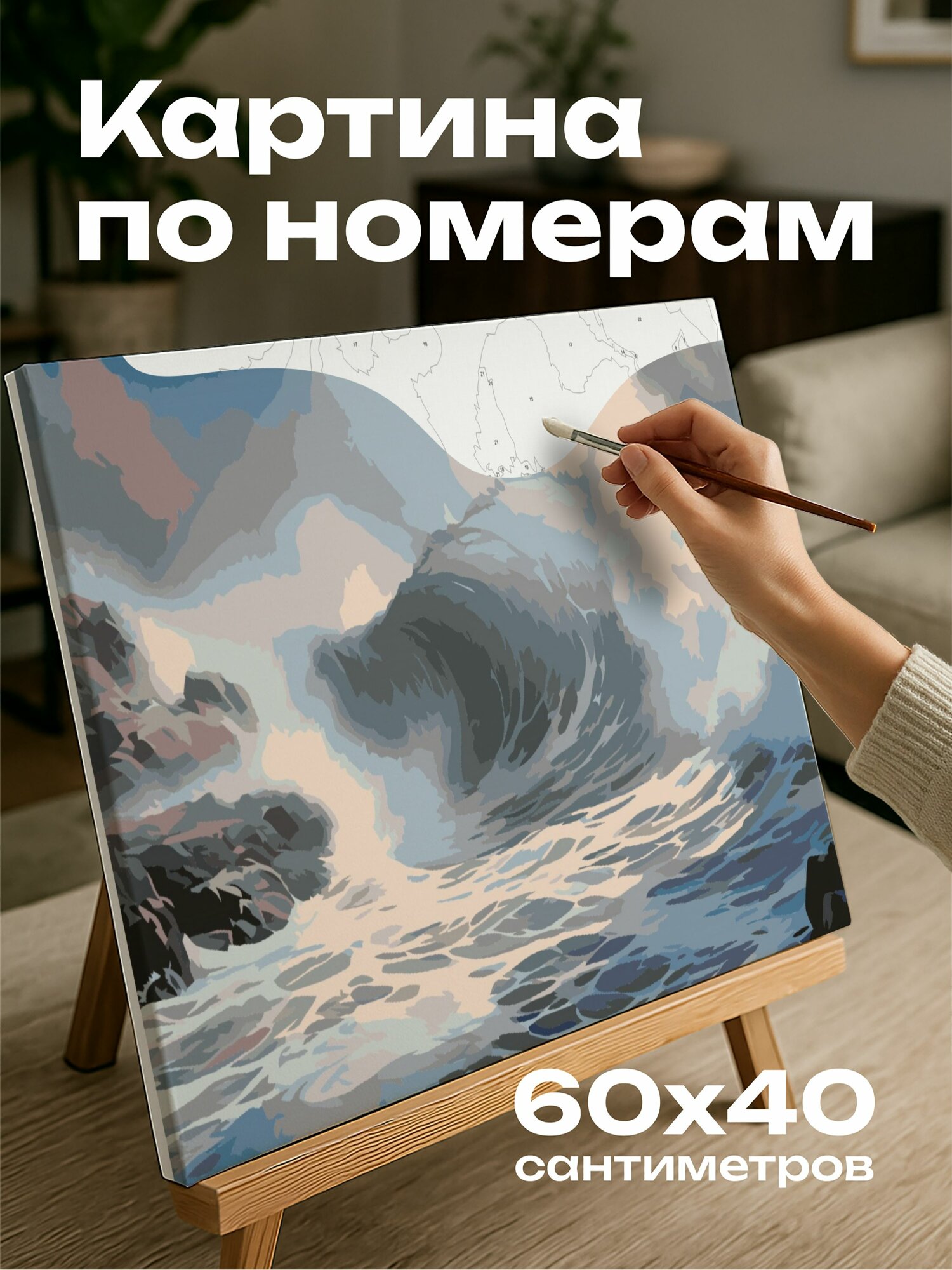 Картина по номерам 60x40 см, картина маслом, вода, вихревые мазки, текстуры, движение, энергия, волны, скалистый берег