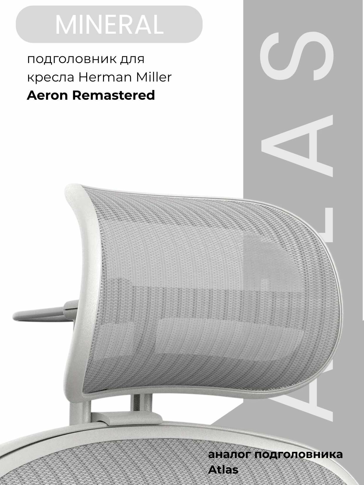 Подголовник для кресла Herman Miller Aeron