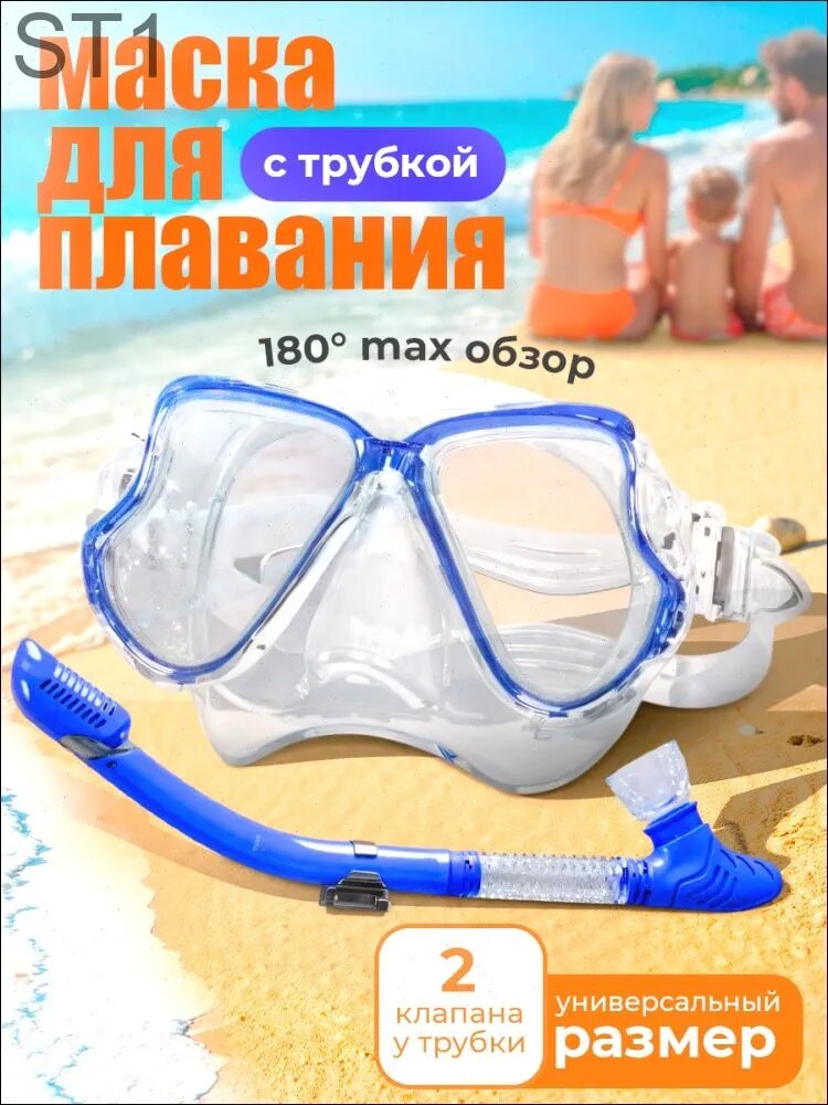 Маска для плавания