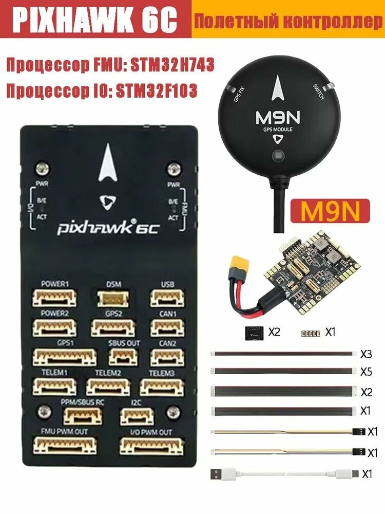 Совместим с пультами дистанционного управления Holybro Pixhawk 6C и устройствами M9NGPS.