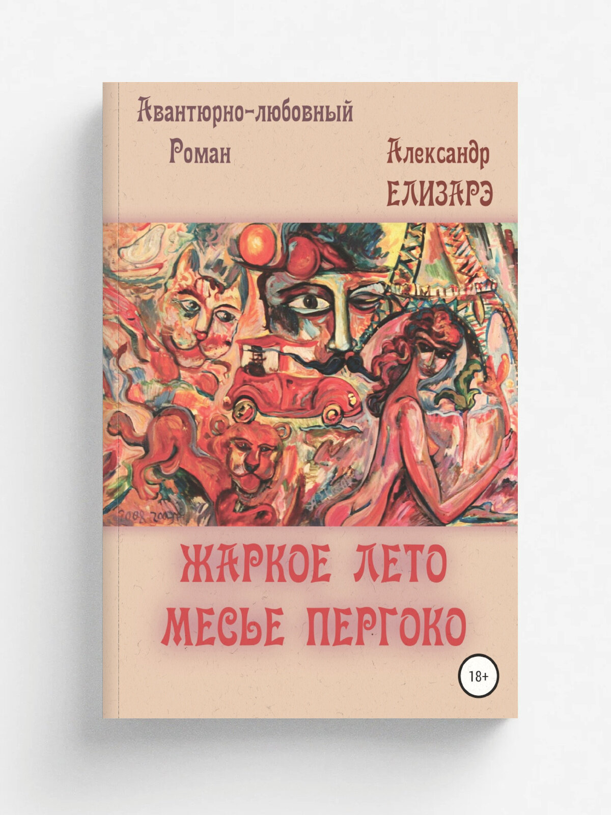 Жаркое лето месье Пергоко