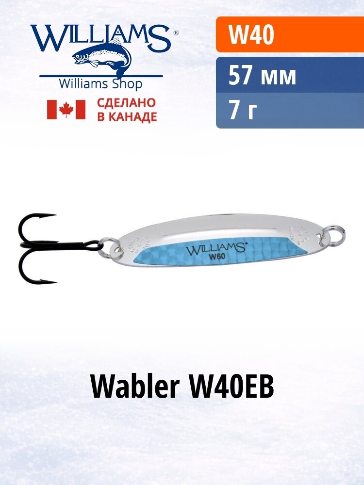 Блесна Williams Wabler W40EB 7г
