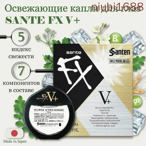 SANTEN FX V+ Капли для глаз с витаминами, от сухости, усталости, японские, 12 мл