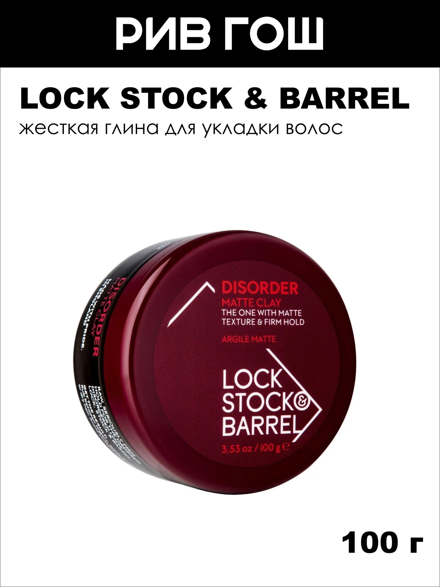 LOCK STOCK & BARREL Disorder Matte Clay Глина для укладки волос с матовым эффектом муж, 100 г