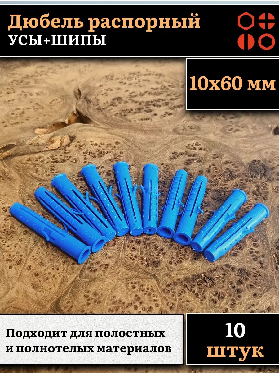 Дюбель распорный УСЫ + шипы 10х60, 10 шт