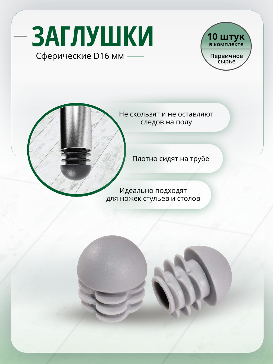 Заглушка круглая 16 мм мебельная на ножку стула / Заглушки для труб 16 мм