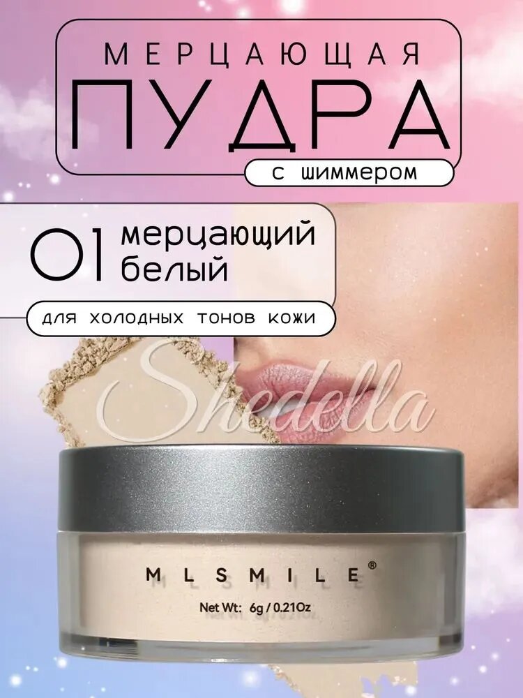 Пудра для лица рассыпчатая с шиммером, минеральная пудра для фиксации макияжа