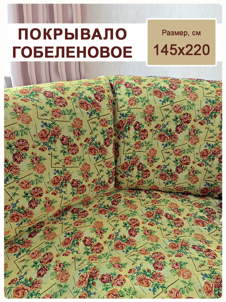 Покрывало "Розы" Магазин Лён, 145 см x 200 см, гобеленовая ткань, плотность 270 г/м²