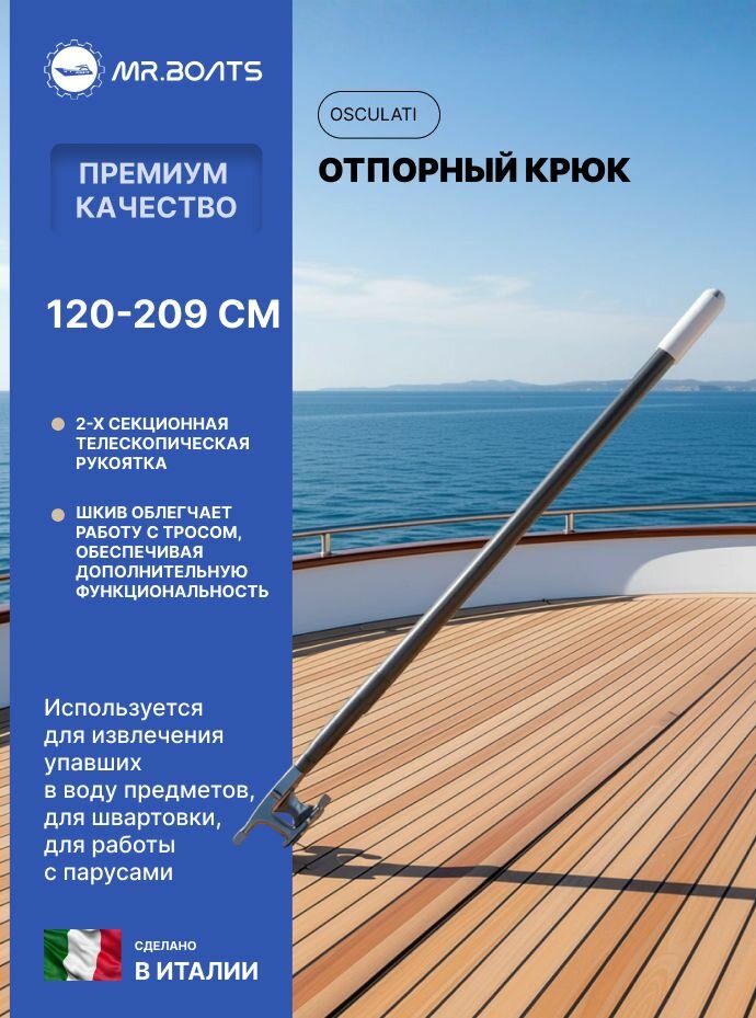 Отпорный крюк Osculati телескопический (2 колена) 120/209 с шкивом