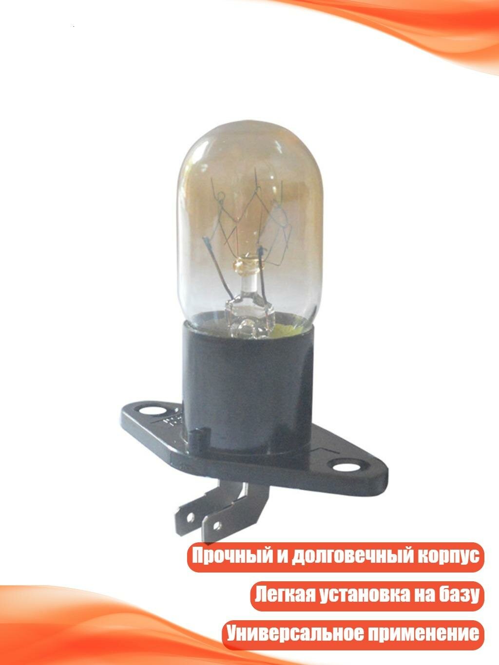 Лампа галогенная для микроволновки и холодильника, 250 В, 2 А