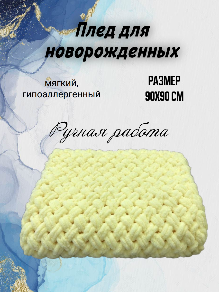 Плед для новорожденных, вязаный из Ализе Пуффи, гипоаллергенный, ручной работы
