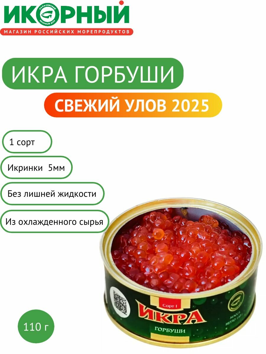 Икра горбуши красная, лососевая зернистая, Икорный, ж/б 110 г