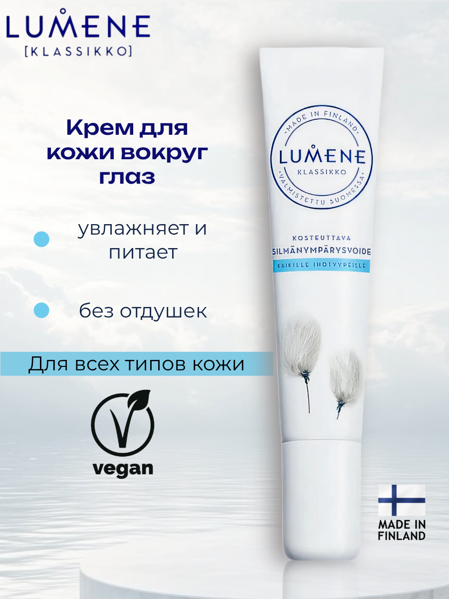 Крем Lumene "Klassikko", для области вокруг глаз, увлажняющий, без отдушек, 15мл