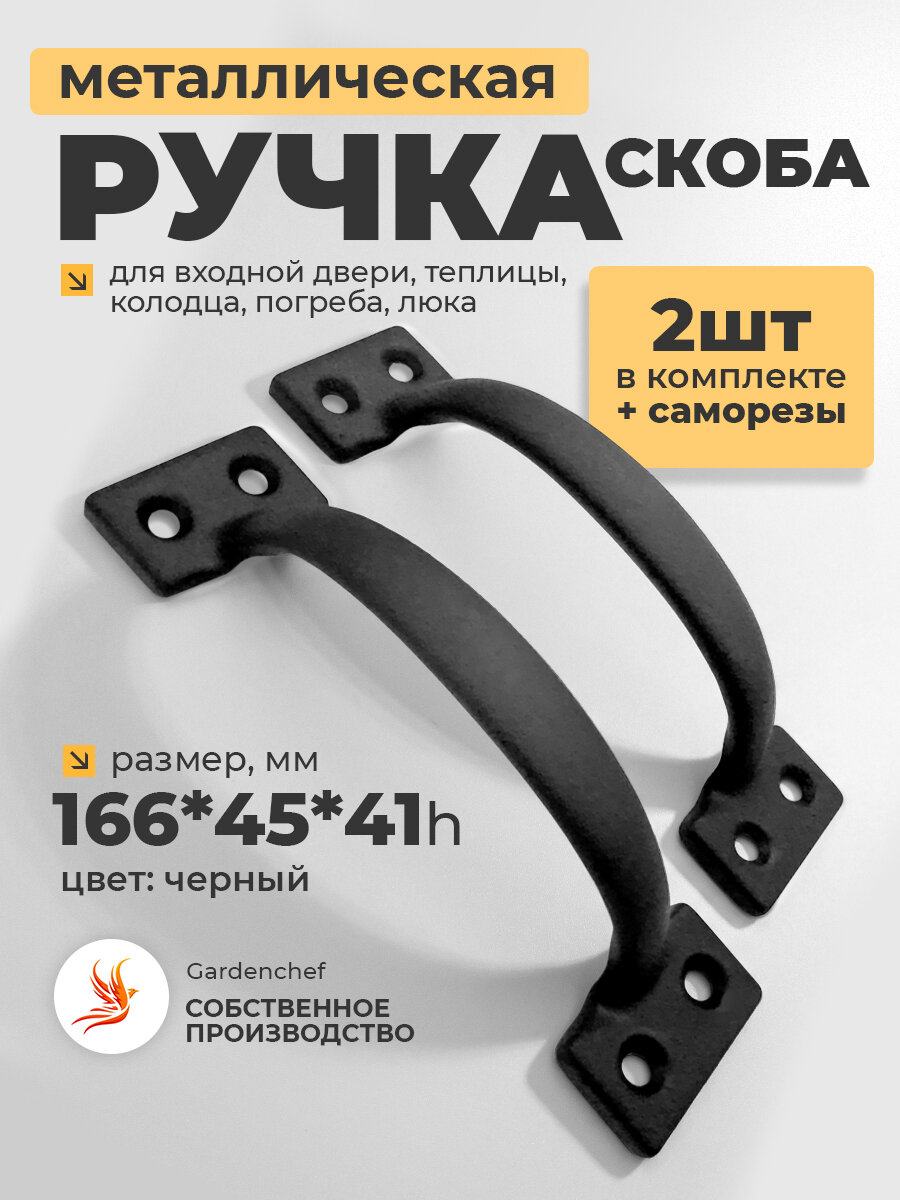 Ручка скоба для двери, для люка, для чулана, металлическая. Черная. 2 шт. GardenChef.
