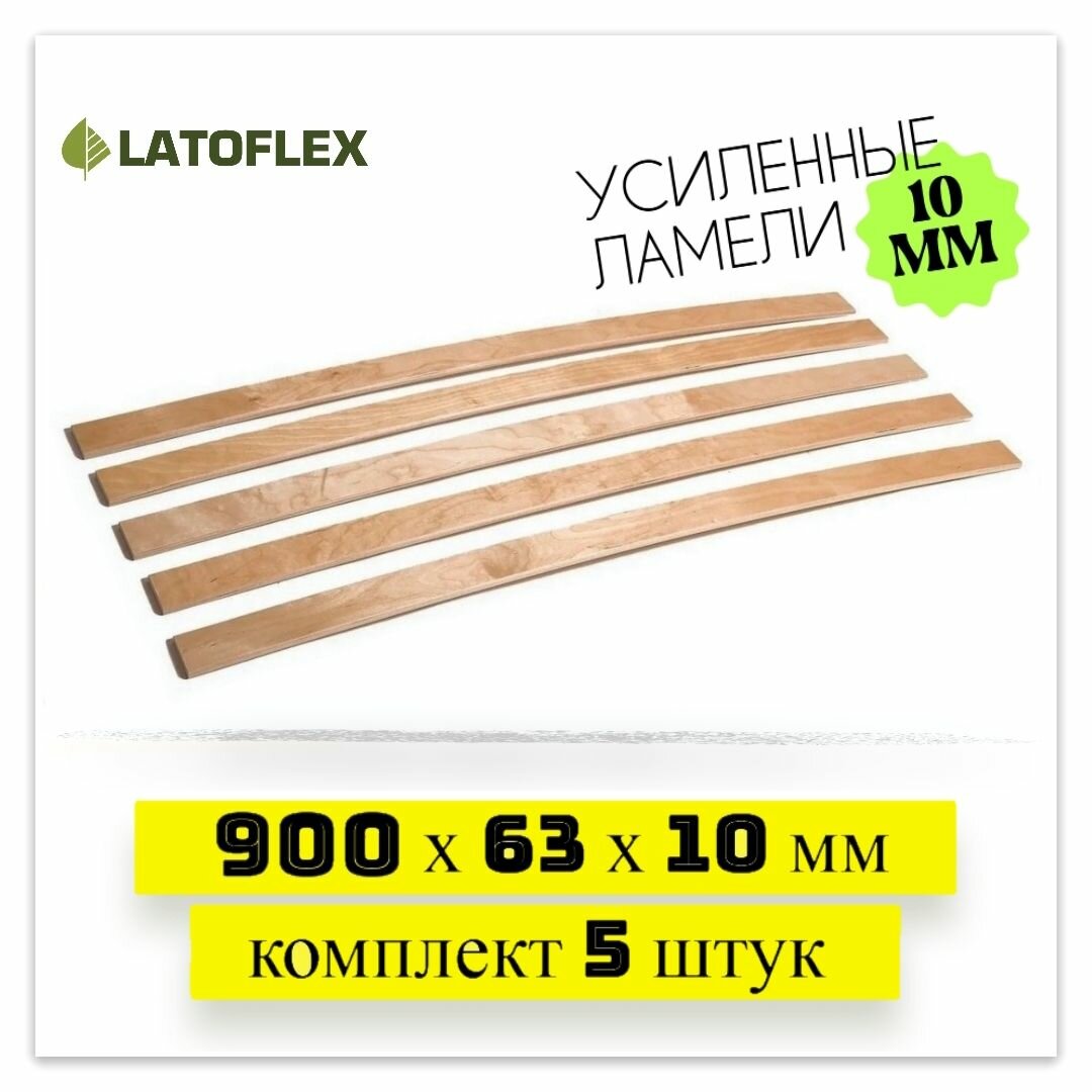 Ламели для кровати 900х63х10 мм, 5 штук, усиленные! Первый сорт.