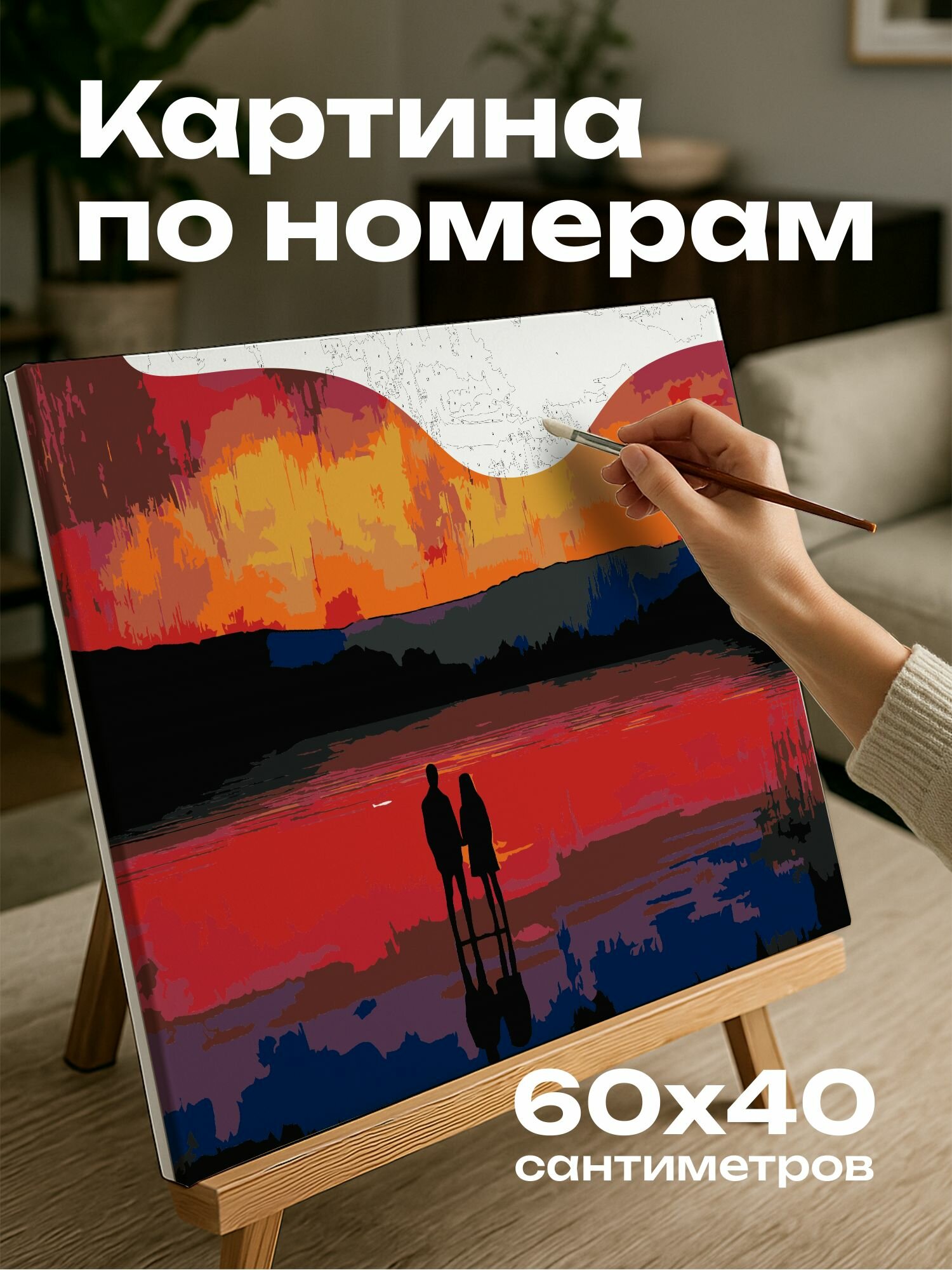 Картина по номерам 60x40 см, закат, влюбленные, озеро, силуэты, обнимаются, небо, красный, оранжевый, фиолетовый