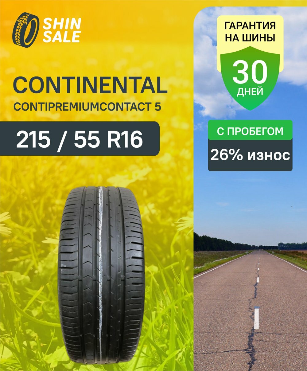 Летние БУ шины Continental ContiPremiumContact 5 215/55 R16 26.0% износ T0164705