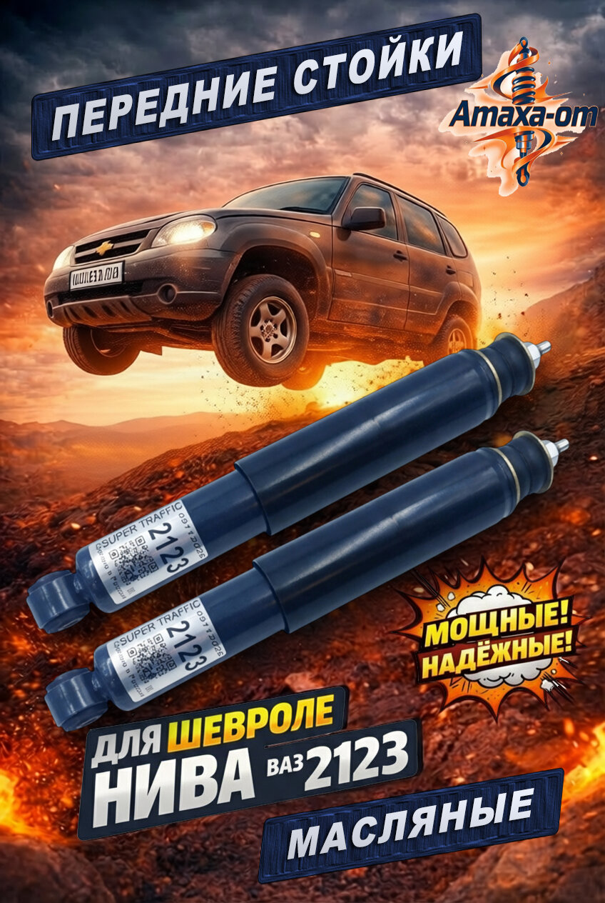 Стойки PROJECT передние для шевроле нивы ВАЗ 2123 масляные Chevrolet Niva