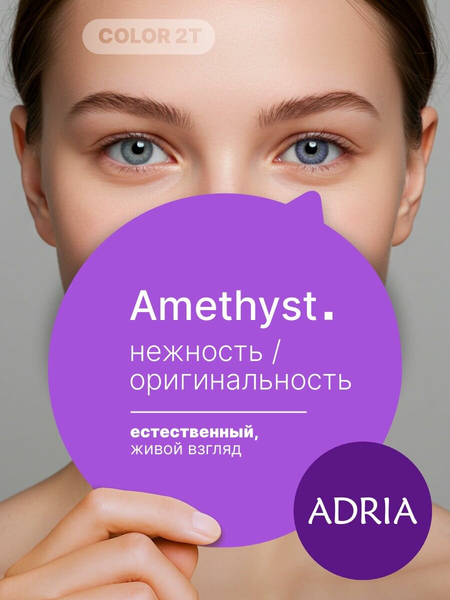Цветные линзы ADRIA Color 2 Tone, Amethyst, квартальные, -6.50, 2 шт