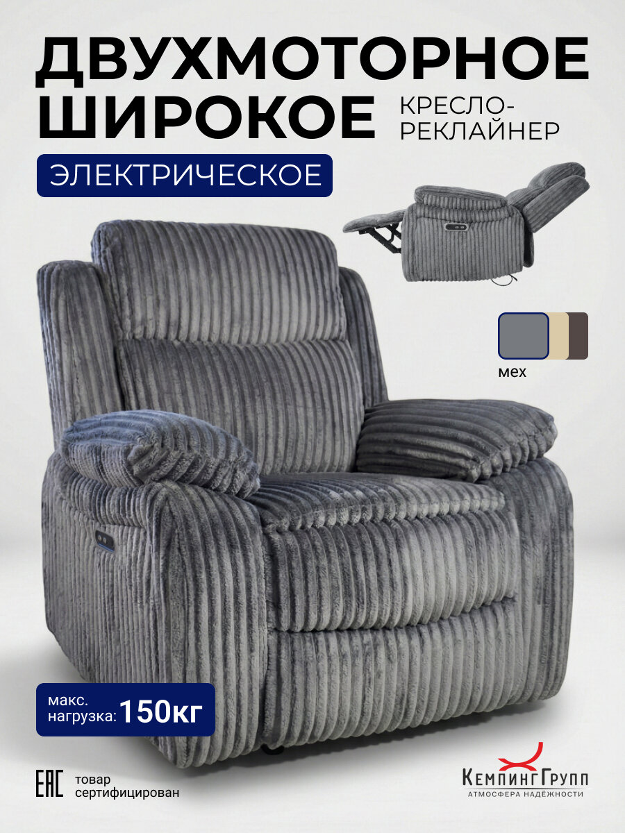 Кресло реклайнер Метрополь для отдыха дома в гостиную, цвет: Серый (двухмоторное, электрическое), мех