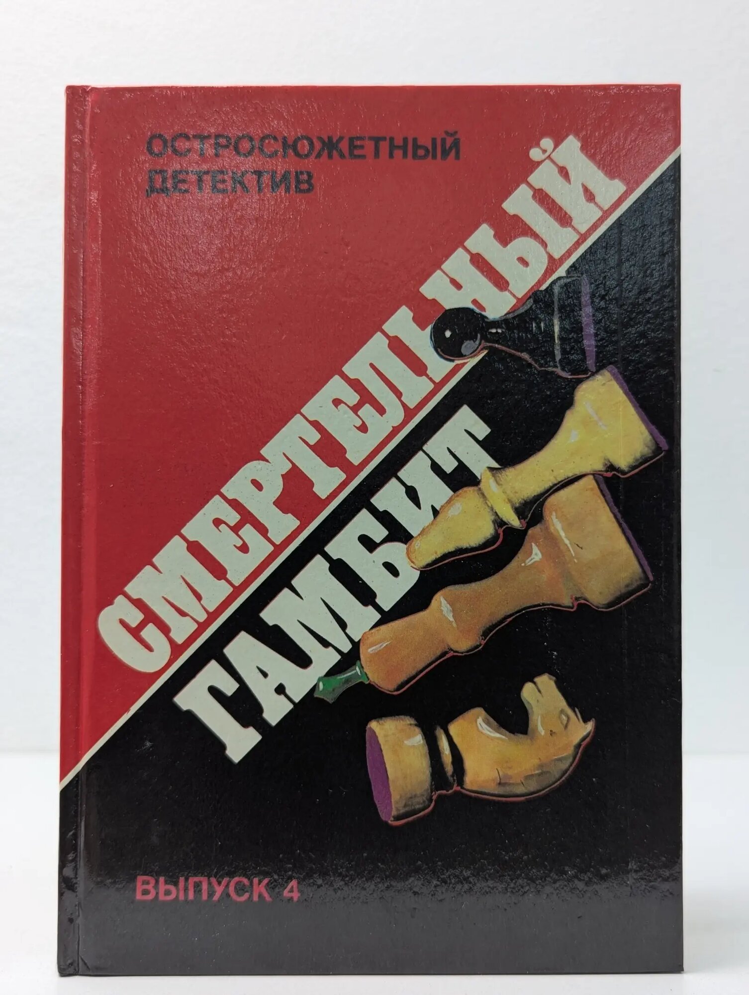 Остросюжетный детектив. Выпуск 4. Смертельный гамбит Стаут Рекс Тодхантер, Мейсон Альфред Эдвард Вудли 1992