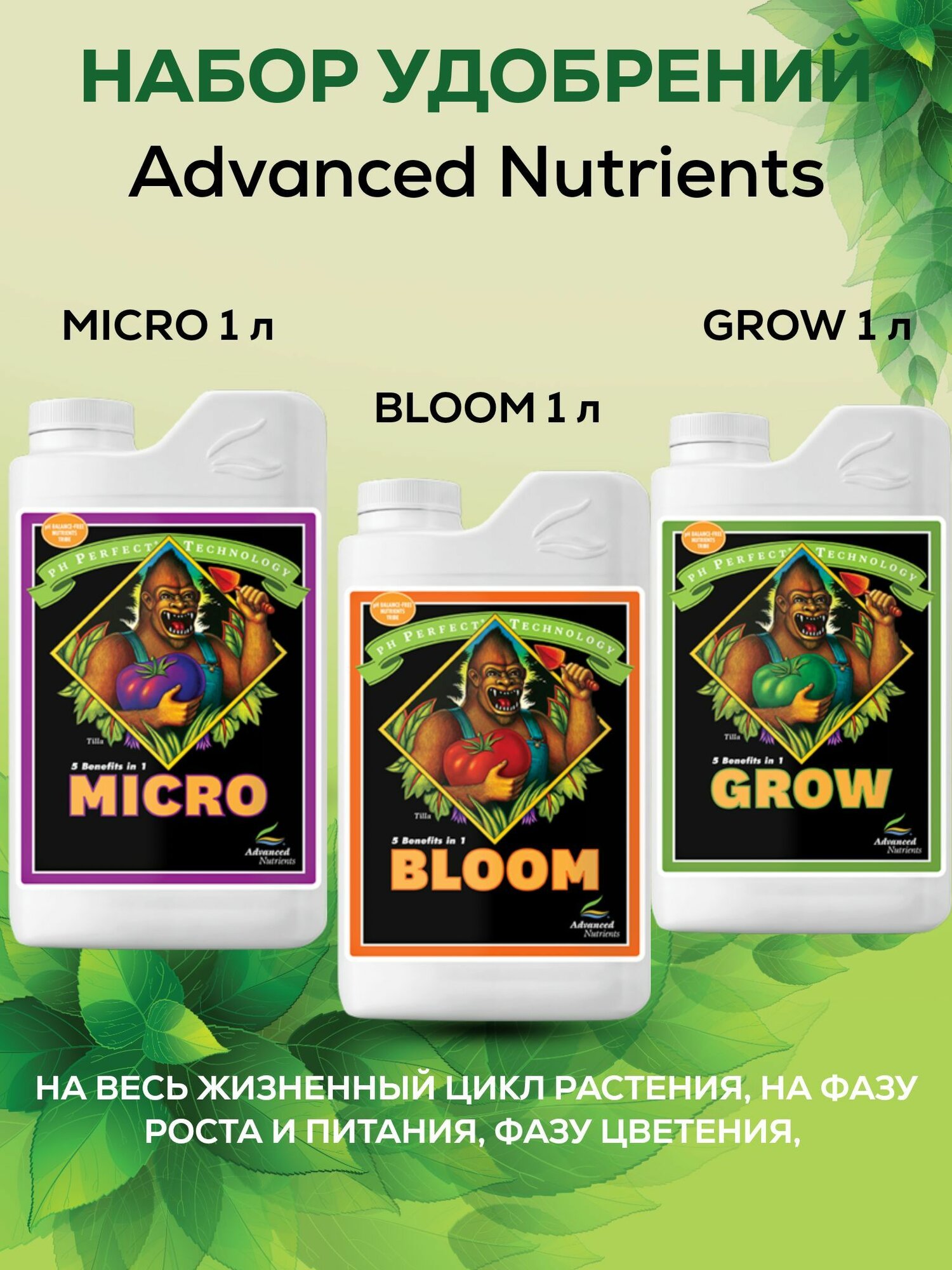 Набор удобрений Advanced Nutrients: Bloom+Grow+Micro / удобрения на фазу цветения, для роста и питания