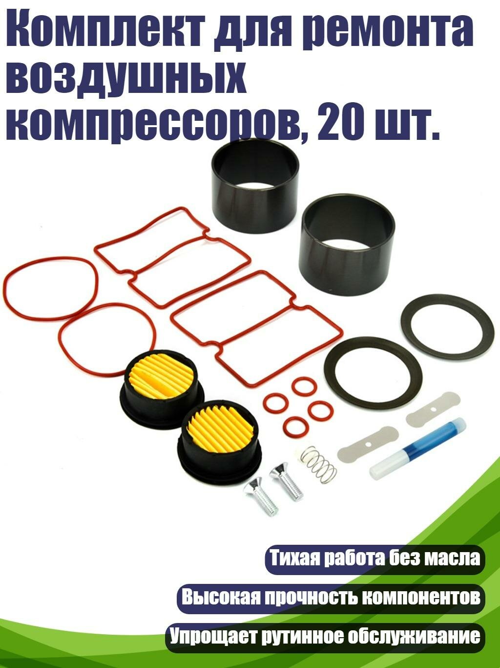 Комплект для ремонта воздушных компрессоров, 20 шт.