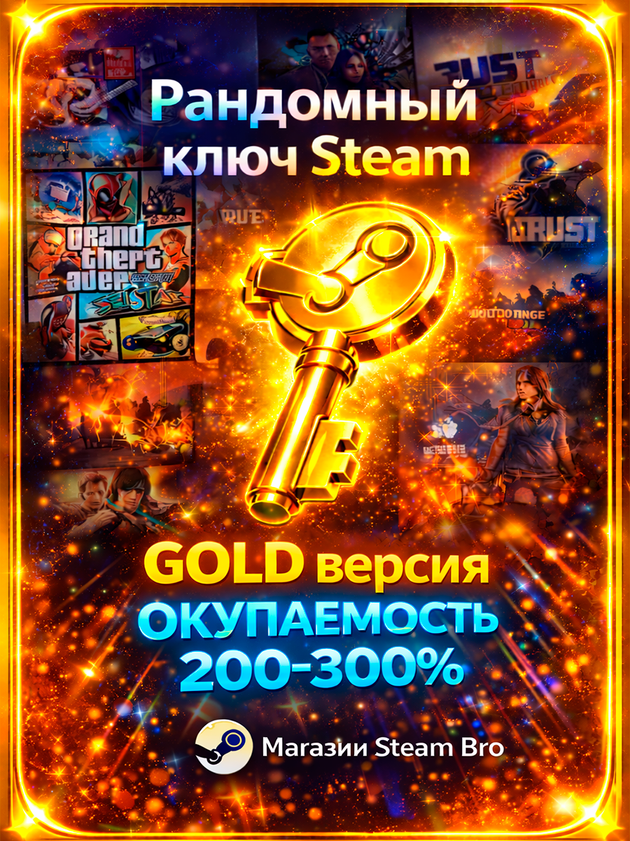 Случайная игра Steam | Рандомный ключ Стим | Случайный ключ Steam | GOLD версия