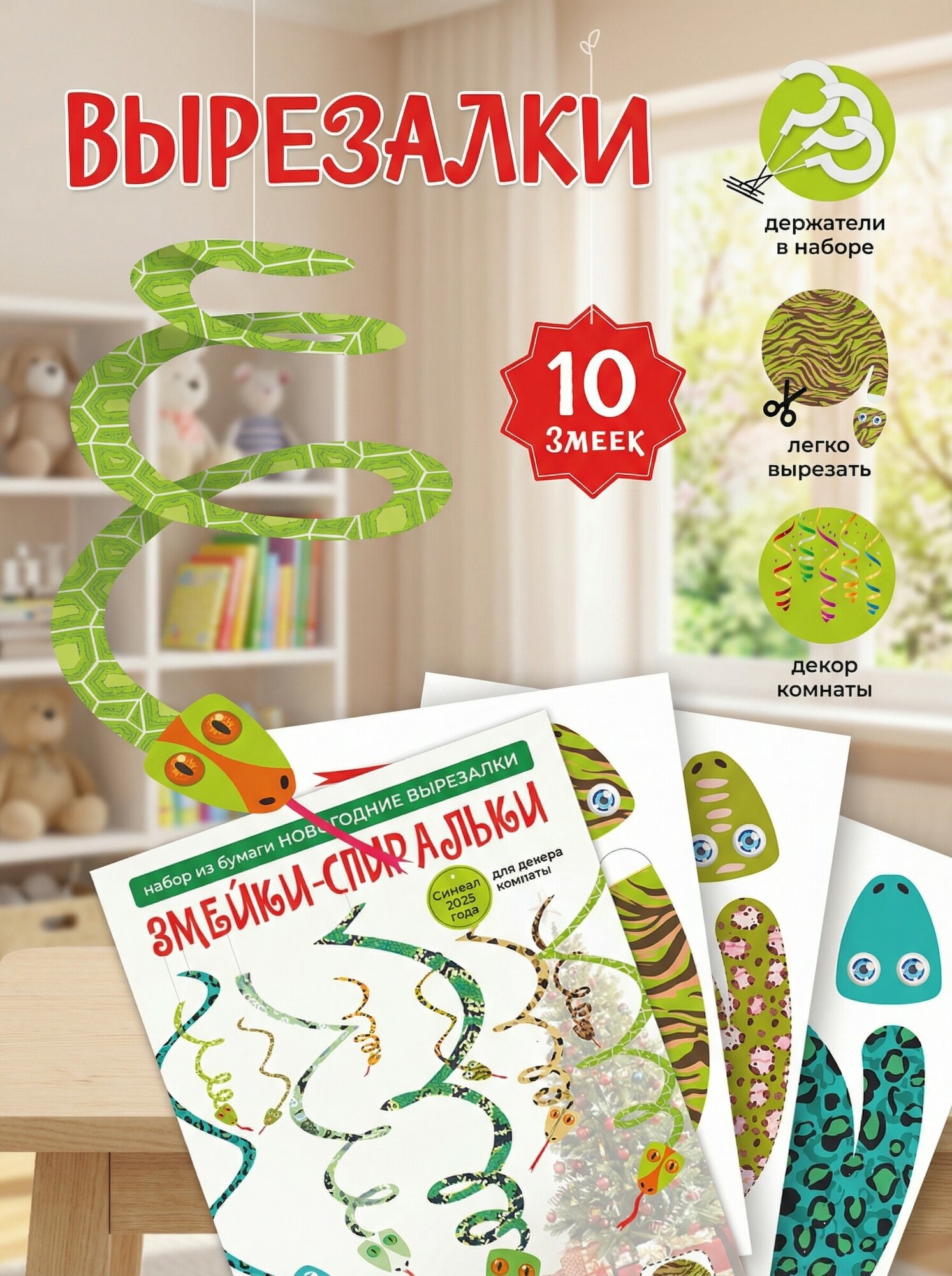 Гирлянда из бумаги HappyLine "Змейки-спиральки", вырезалки в детскую, на окно