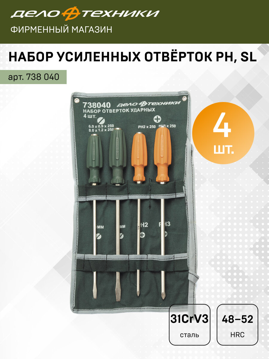 Набор отвёрток SL, PH усиленных 250 мм, 4 шт, Дело Техники, 738040