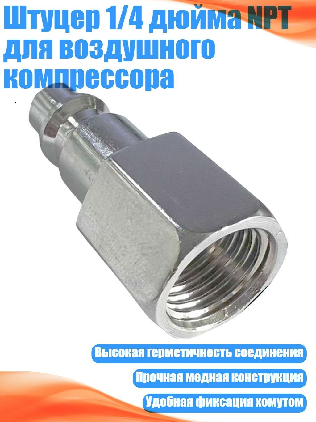 Штуцер 1/4 дюйма NPT для воздушного компрессора, Внутренняя резьба