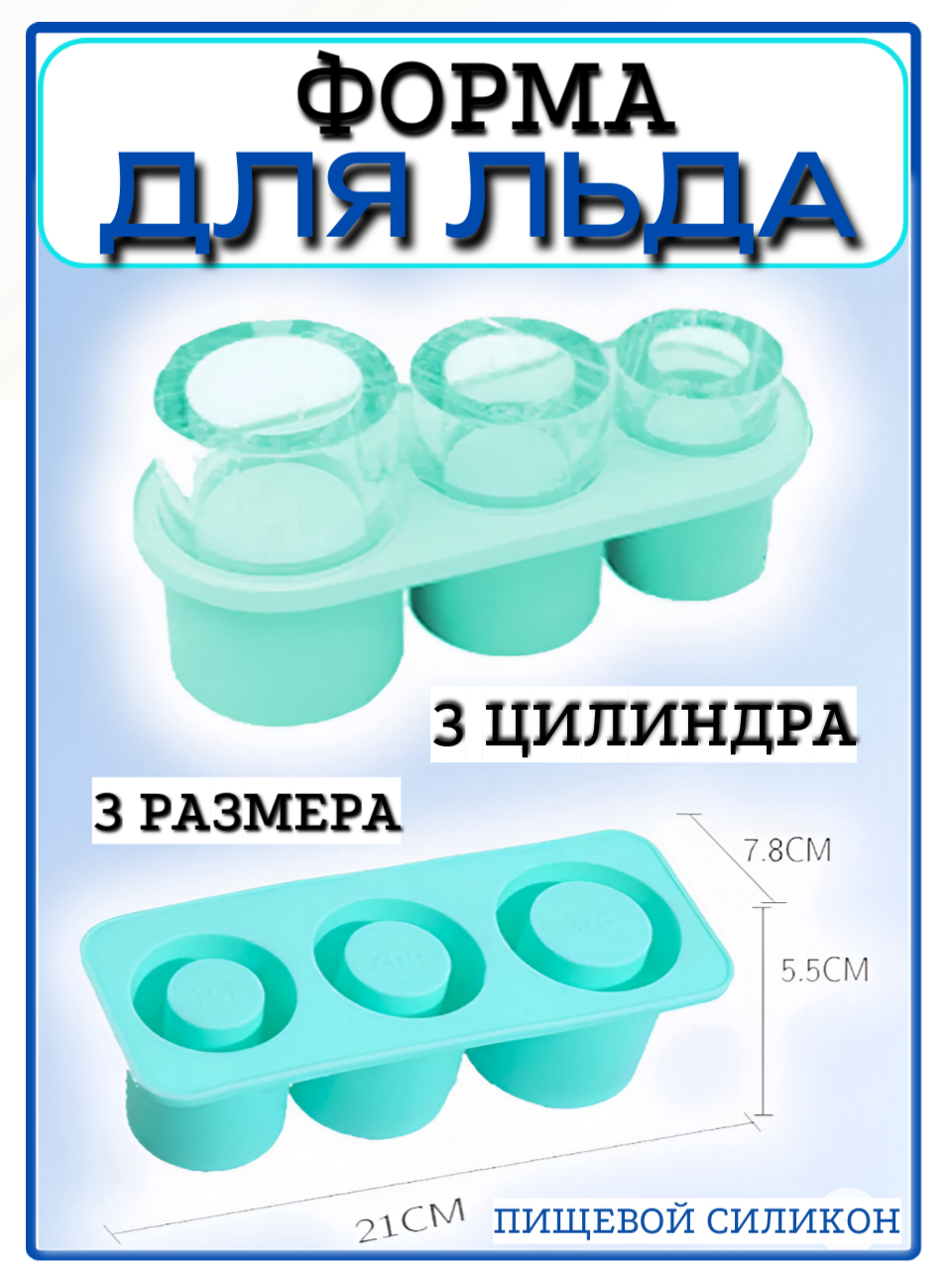 Форма для льда "Три цилиндра", с крышкой, силиконовая, мытье в посудомойке