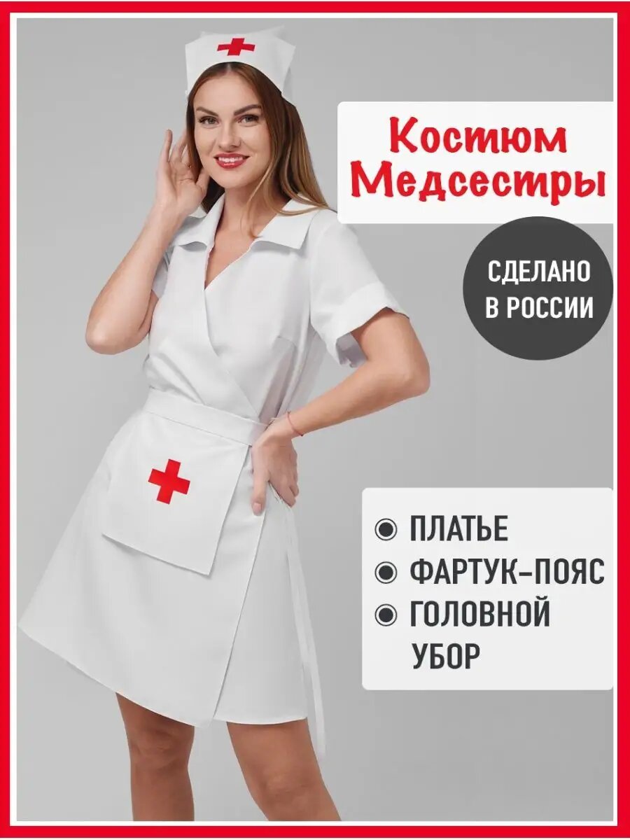 Карнавальный костюм Медсестры женский взрослый, белый, L/XL (48-50)