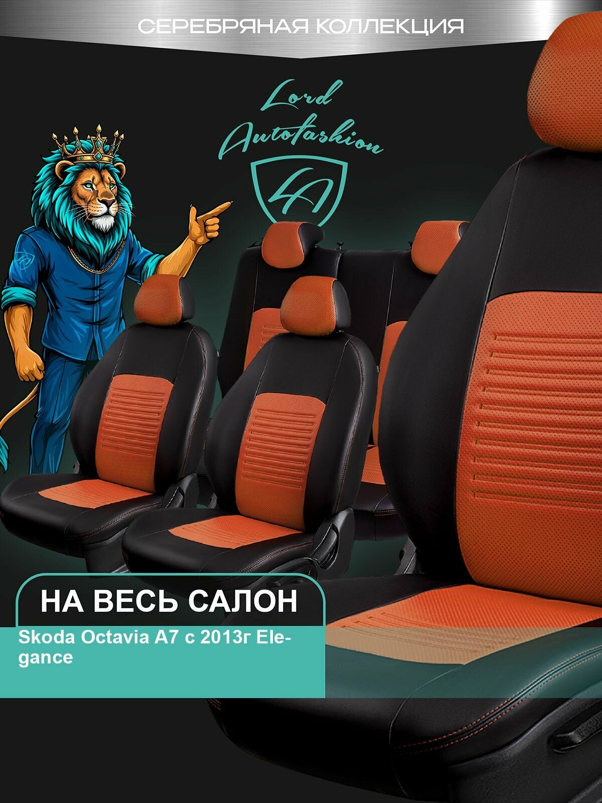 Авточехлы & Чехлы для автомобильных сидений модельные для Skoda Octavia А7 (шкода октавия), 12.2012-11.2020, Elegance, экокожа черные коричневые Турин СТ