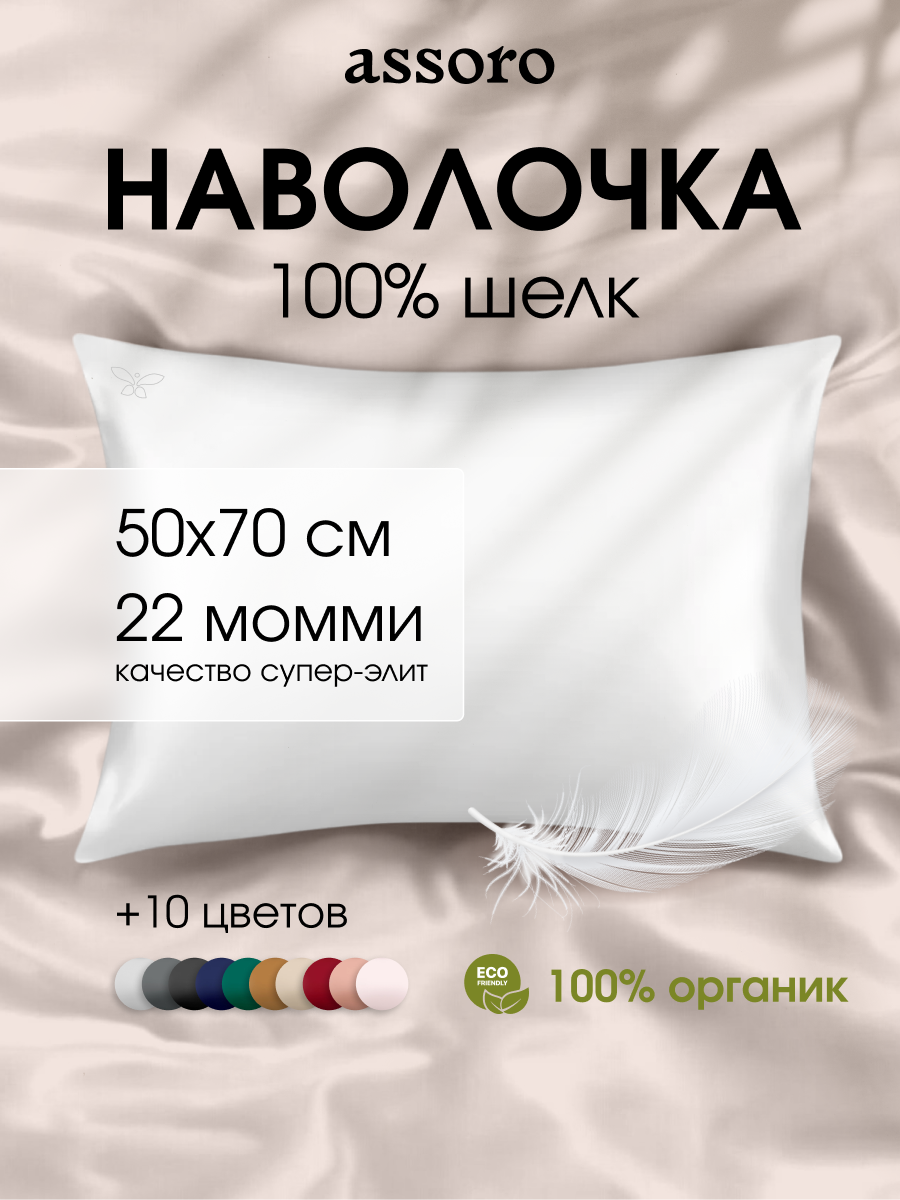 Наволочка шелковая ASSORO 50х70 белая / плотность 22 момми