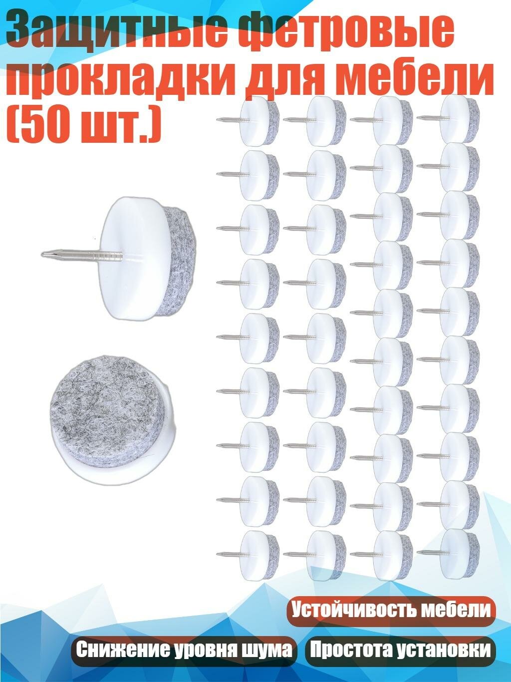 Защитные фетровые прокладки для мебели (50 шт.), Белый