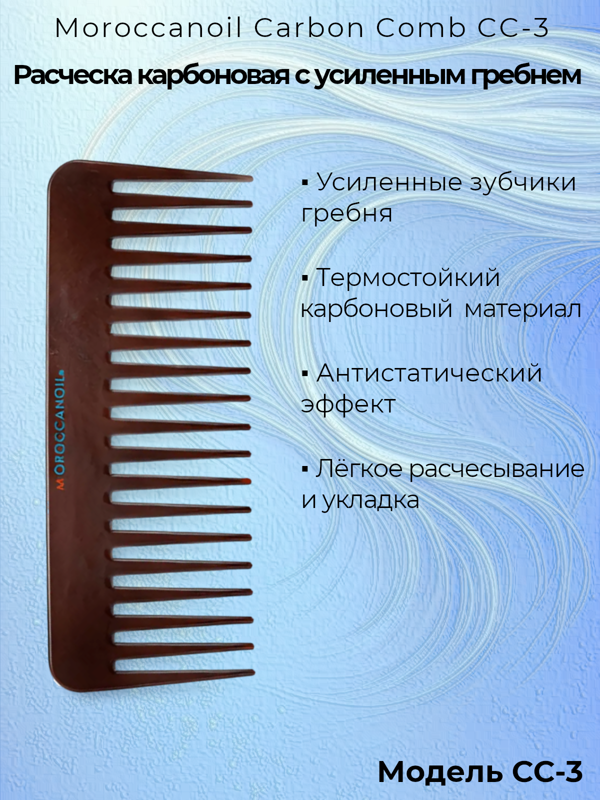 Расческа карбоновая с усиленным гребнем CC-3 Moroccanoil, 1 шт